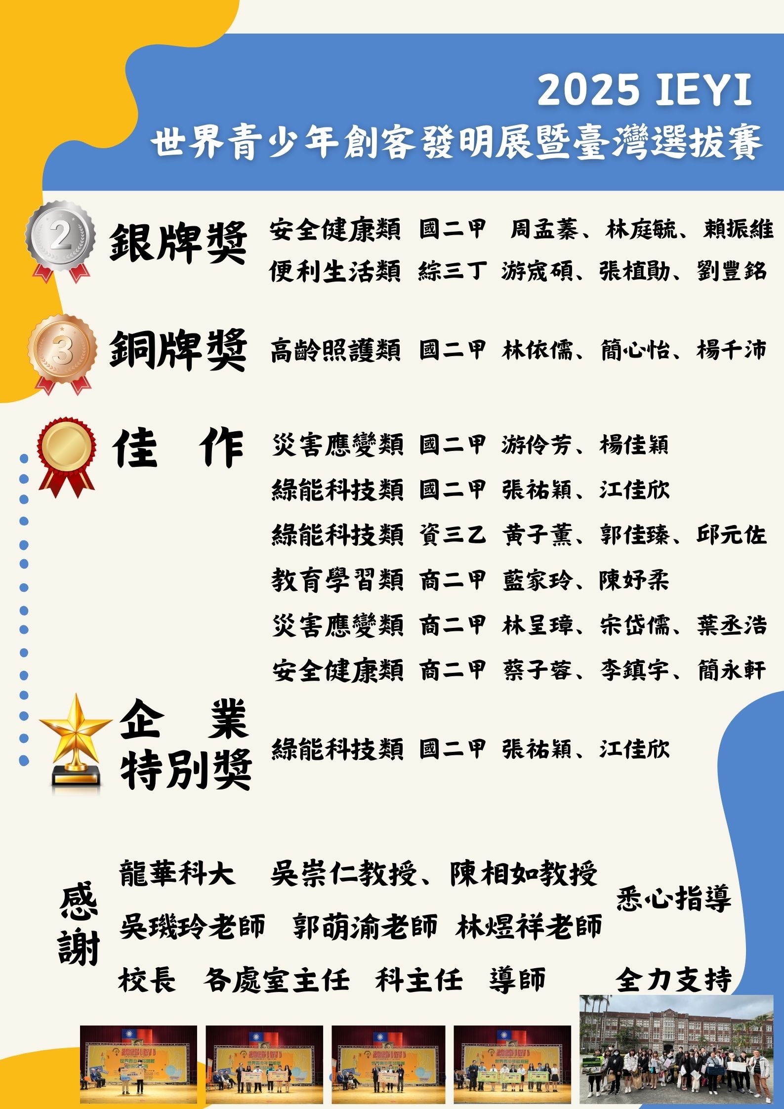 恭賀【國貿科】、【商經科】、【資處科】、【綜三丁】同學參加「2025 IEYI 世界青少年創客發明展暨臺灣選拔賽」複賽榮獲佳績！
